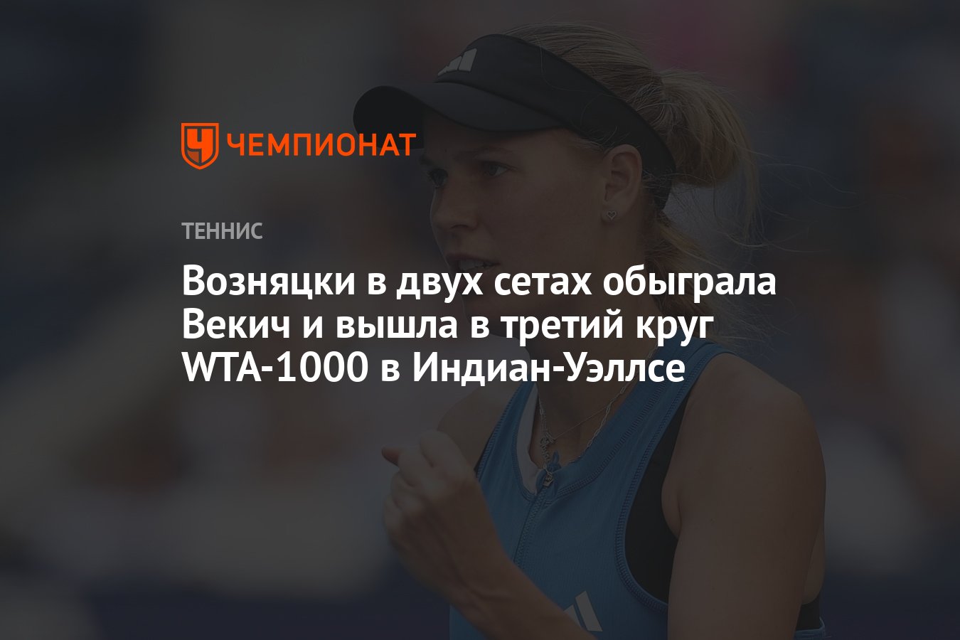 Донна Векич – Каролина Возняцки 6:7, 3:6, кто победил, результат матча 1/32 финала WTA-1000 в ...