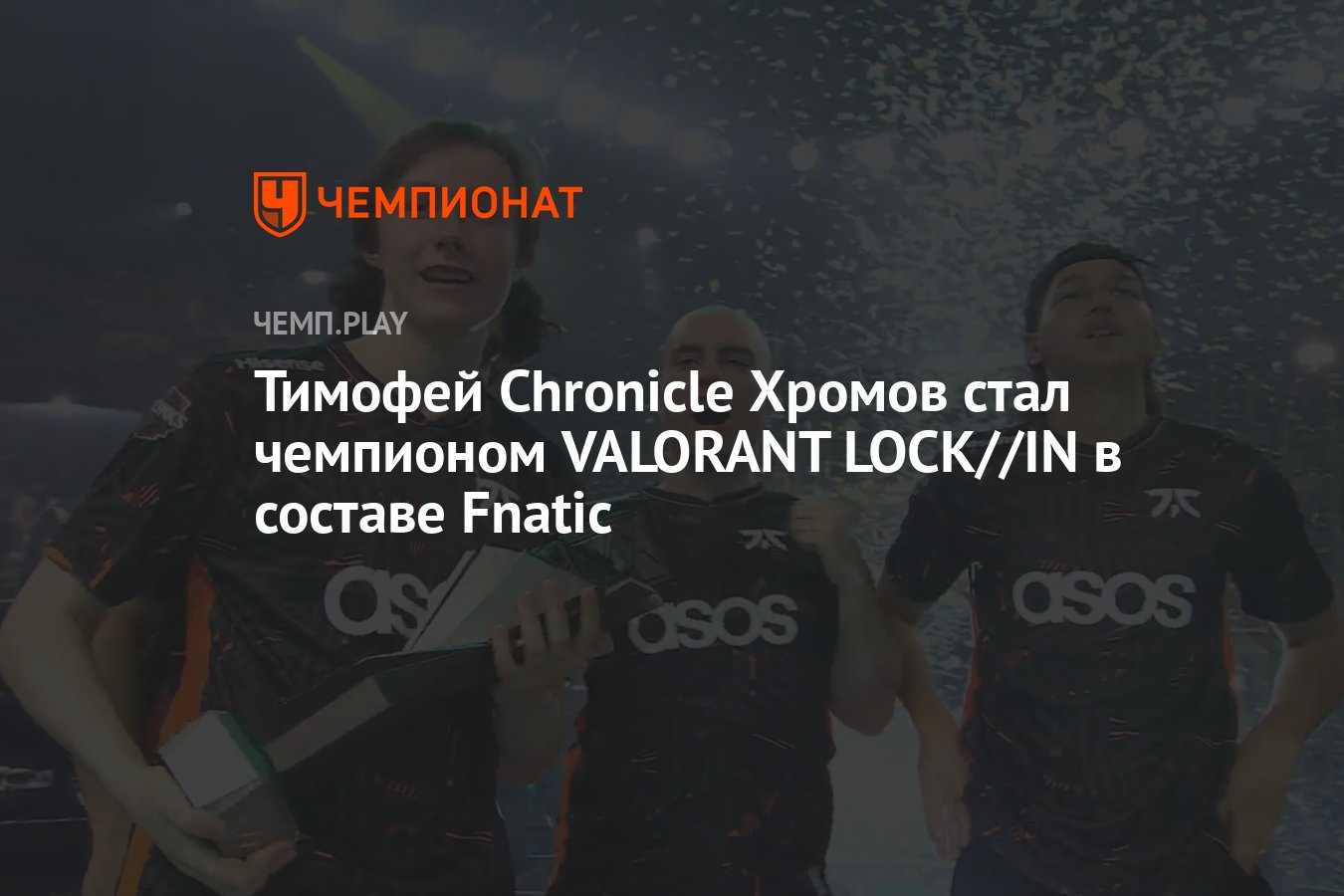 Тимофей Chronicle Хромов стал чемпионом VALORANT LOCK//IN в составе ...