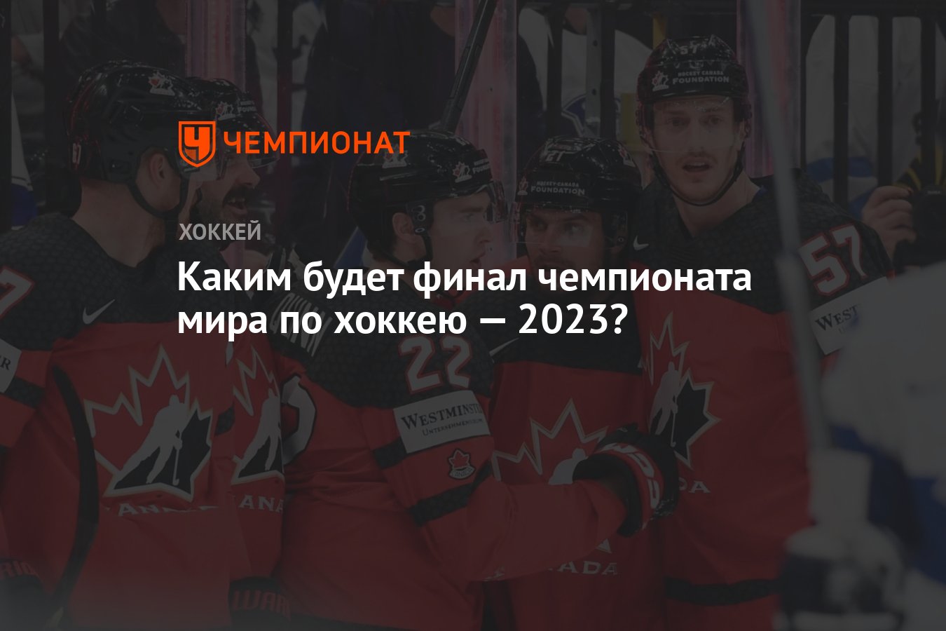 Каким будет финал чемпионата мира по хоккею — 2023? - Чемпионат
