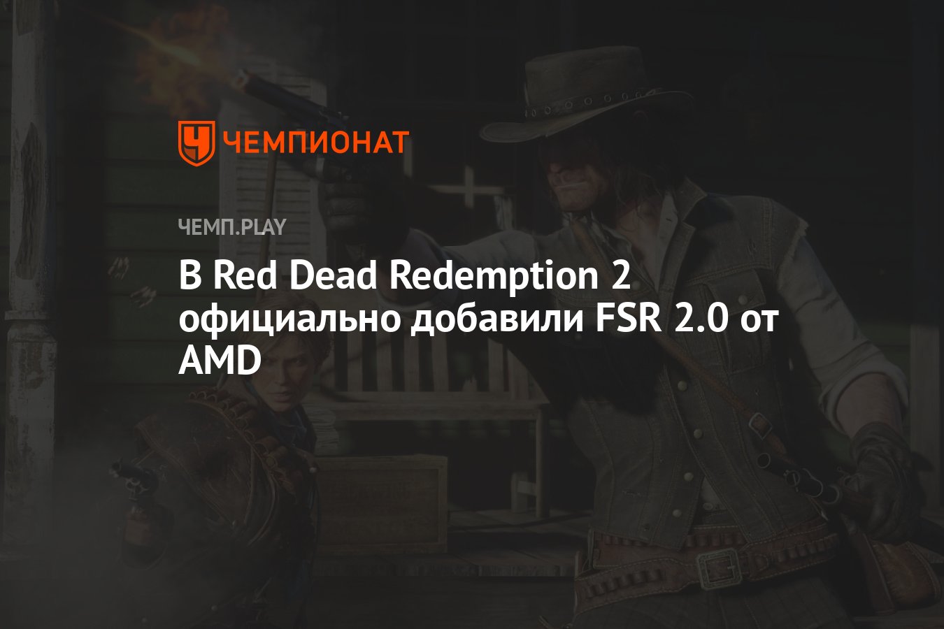 В Red Dead Redemption 2 официально добавили FSR 2.0 от AMD - Чемпионат