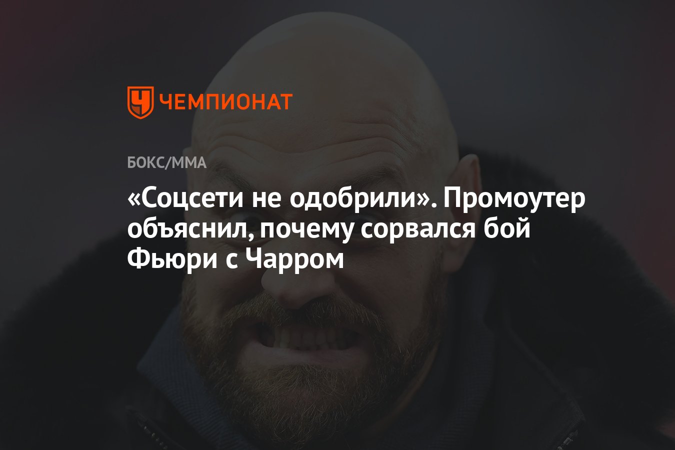 «Соцсети не одобрили». Промоутер объяснил, почему сорвался бой Фьюри с ...