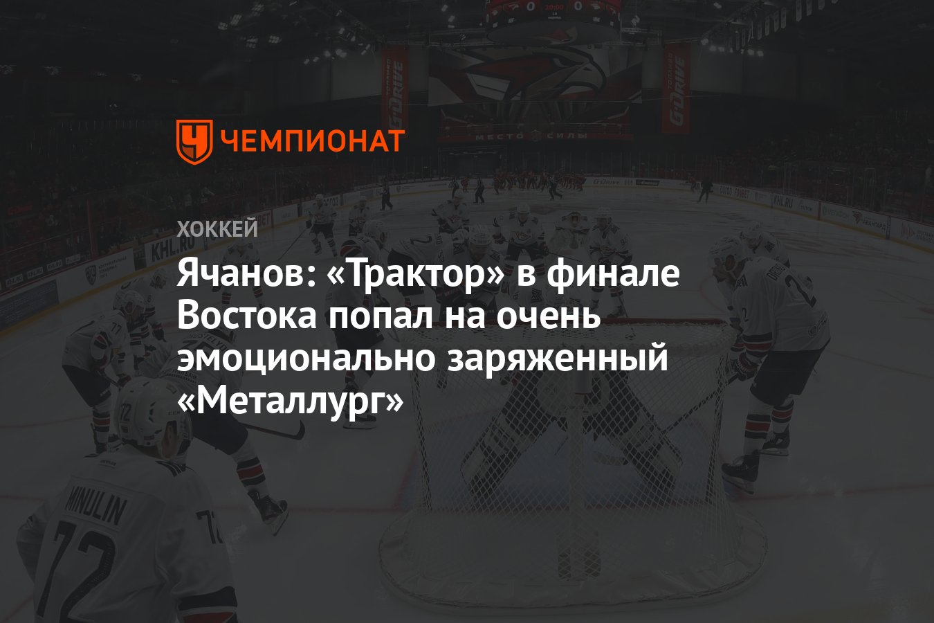 Ячанов: «Трактор» в финале Востока попал на очень эмоционально ...