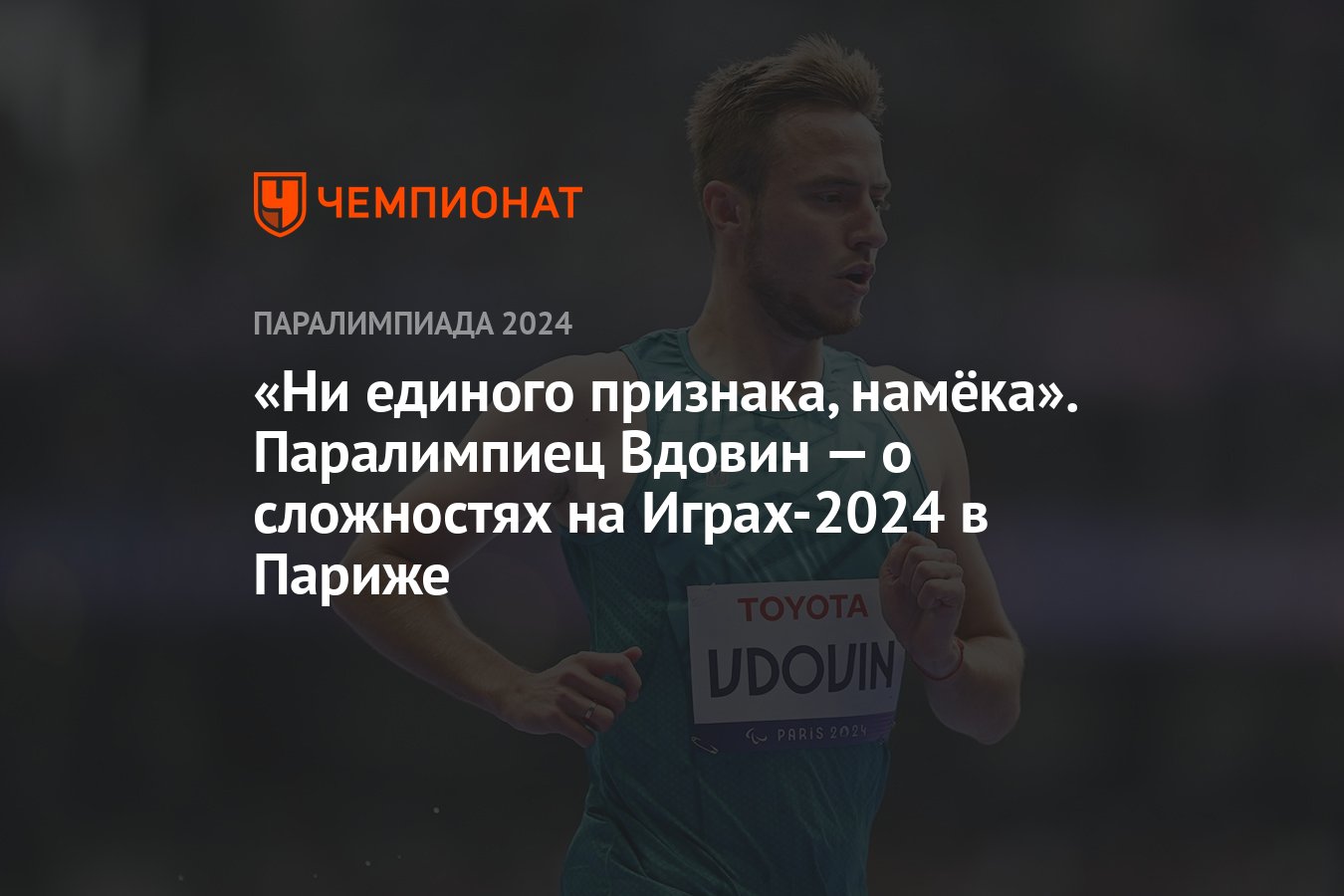 «Ни единого признака, намёка». Паралимпиец Вдовин — о сложностях на ...