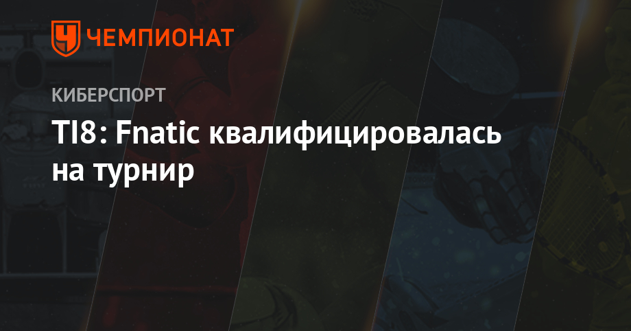 TI8: Fnatic квалифицировалась на турнир - Чемпионат