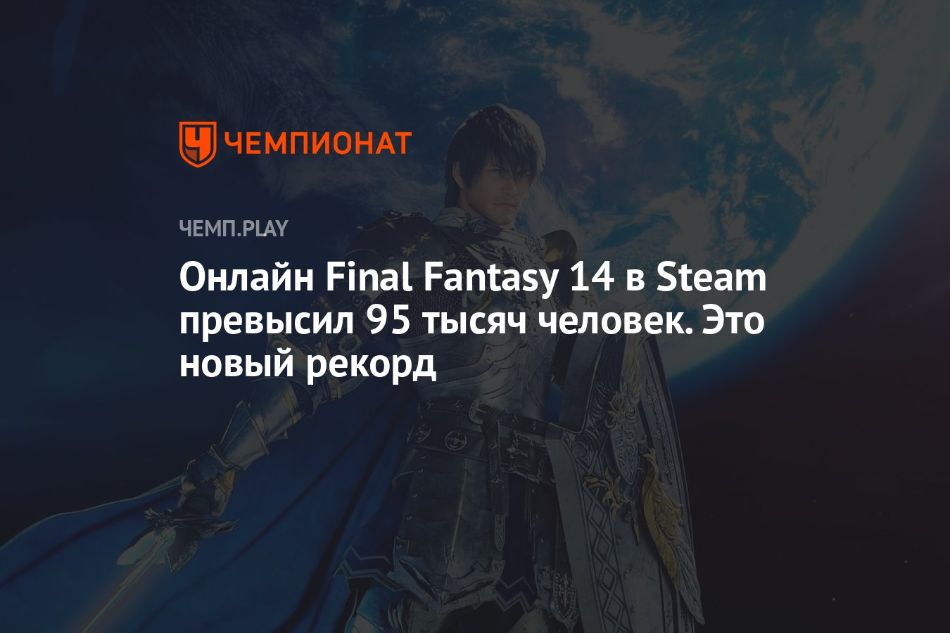 Онлайн Final Fantasy 14 в Steam превысил 95 тысяч человек. Это новый ...
