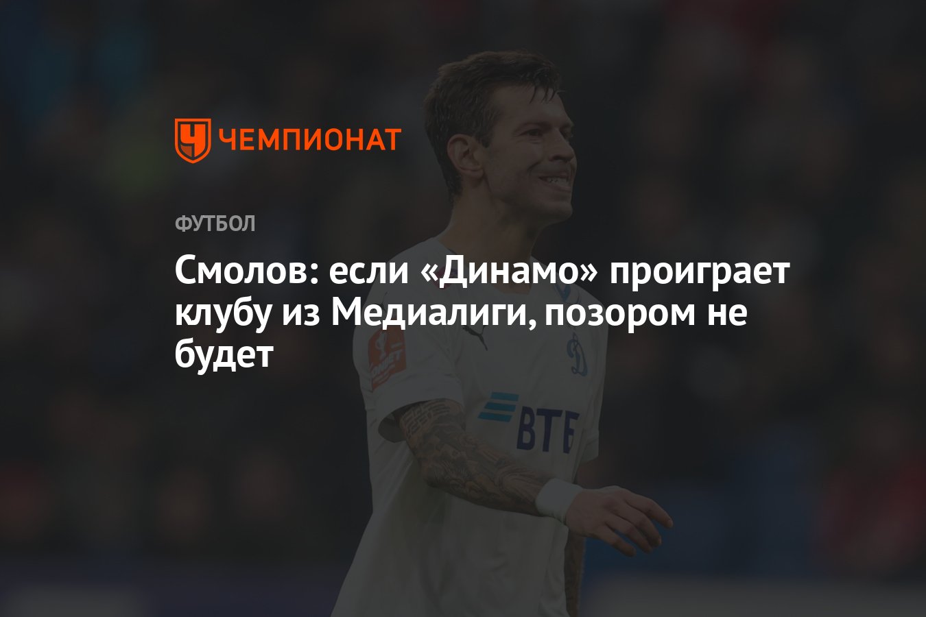 Смолов: если «Динамо» проиграет клубу из Медиалиги, позором не будет ...