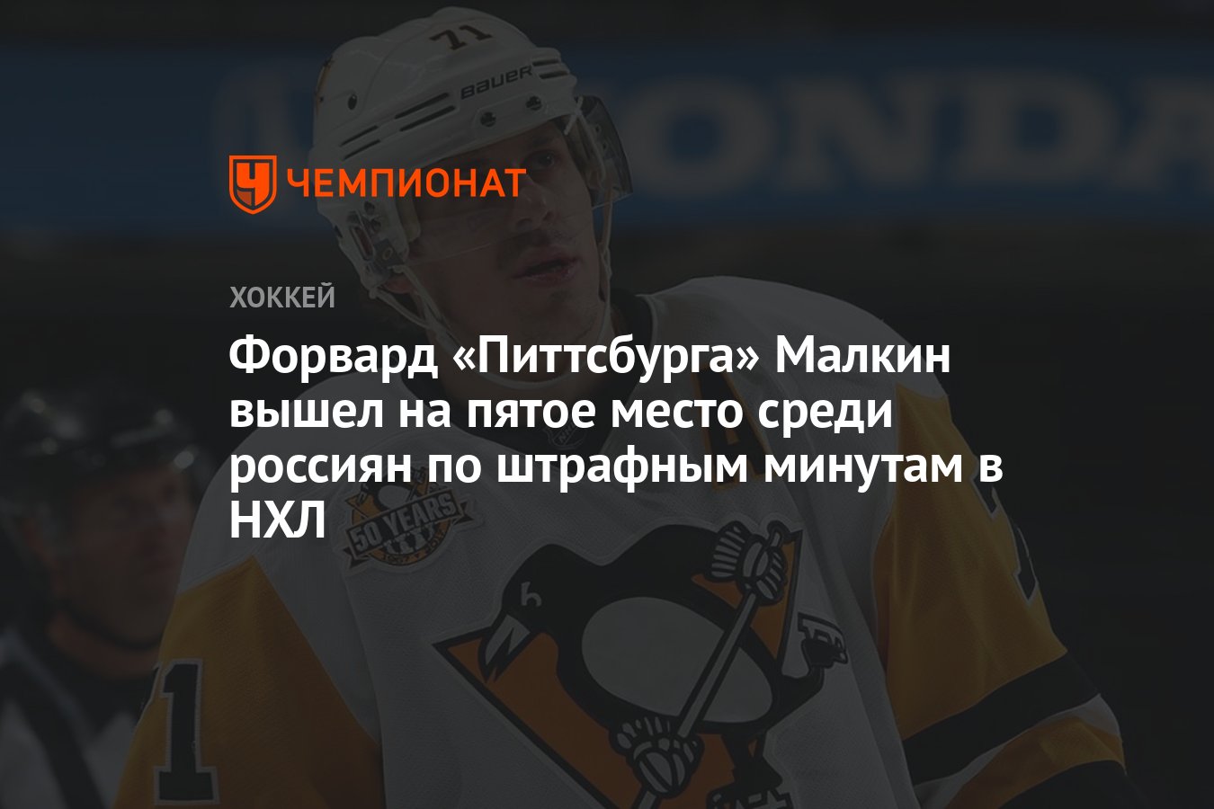 Форвард «Питтсбурга» Малкин вышел на пятое место среди россиян по ...