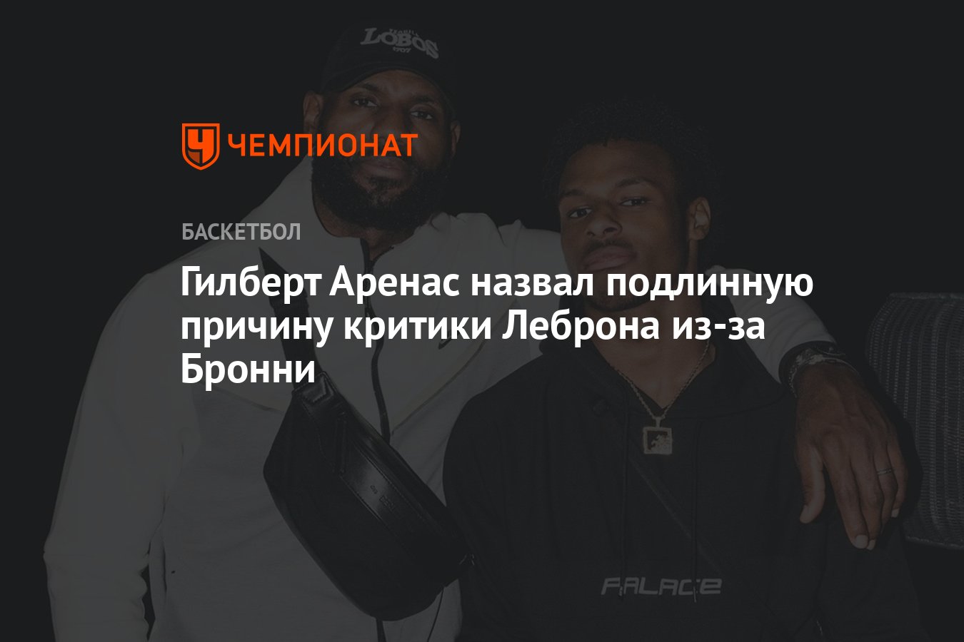 Гилберт Аренас назвал подлинную причину критики Леброна из-за Бронни ...