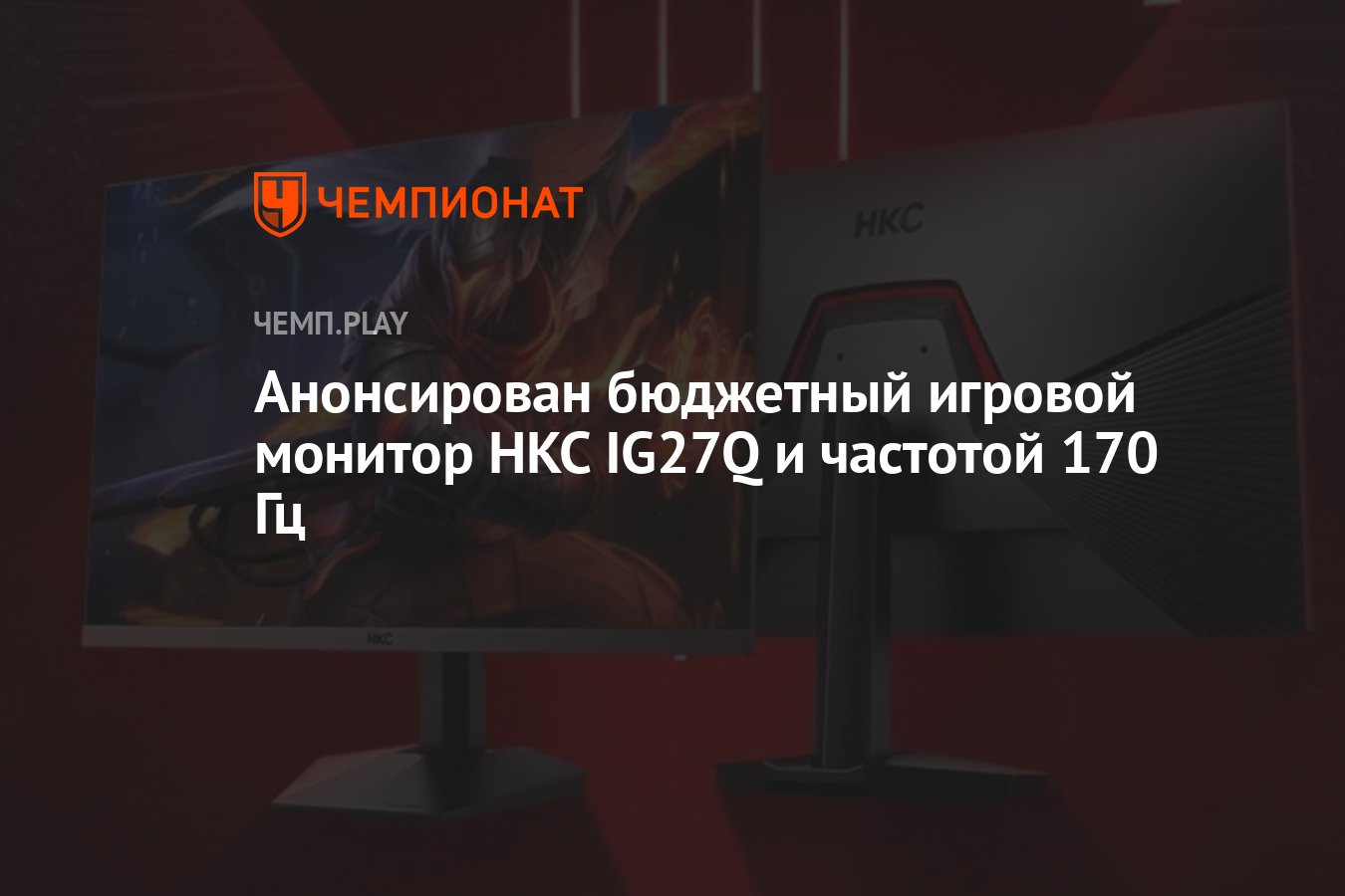 Анонсирован бюджетный игровой монитор HKC IG27Q и частотой 170 Гц - Чемпионат