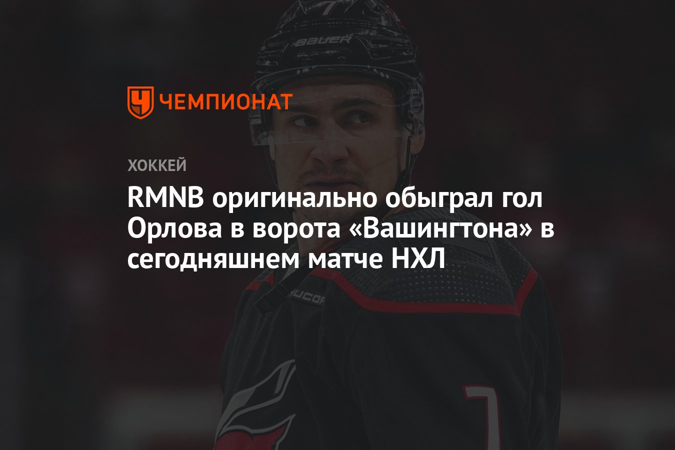 RMNB оригинально обыграл гол Орлова в ворота «Вашингтона» в сегодняшнем ...