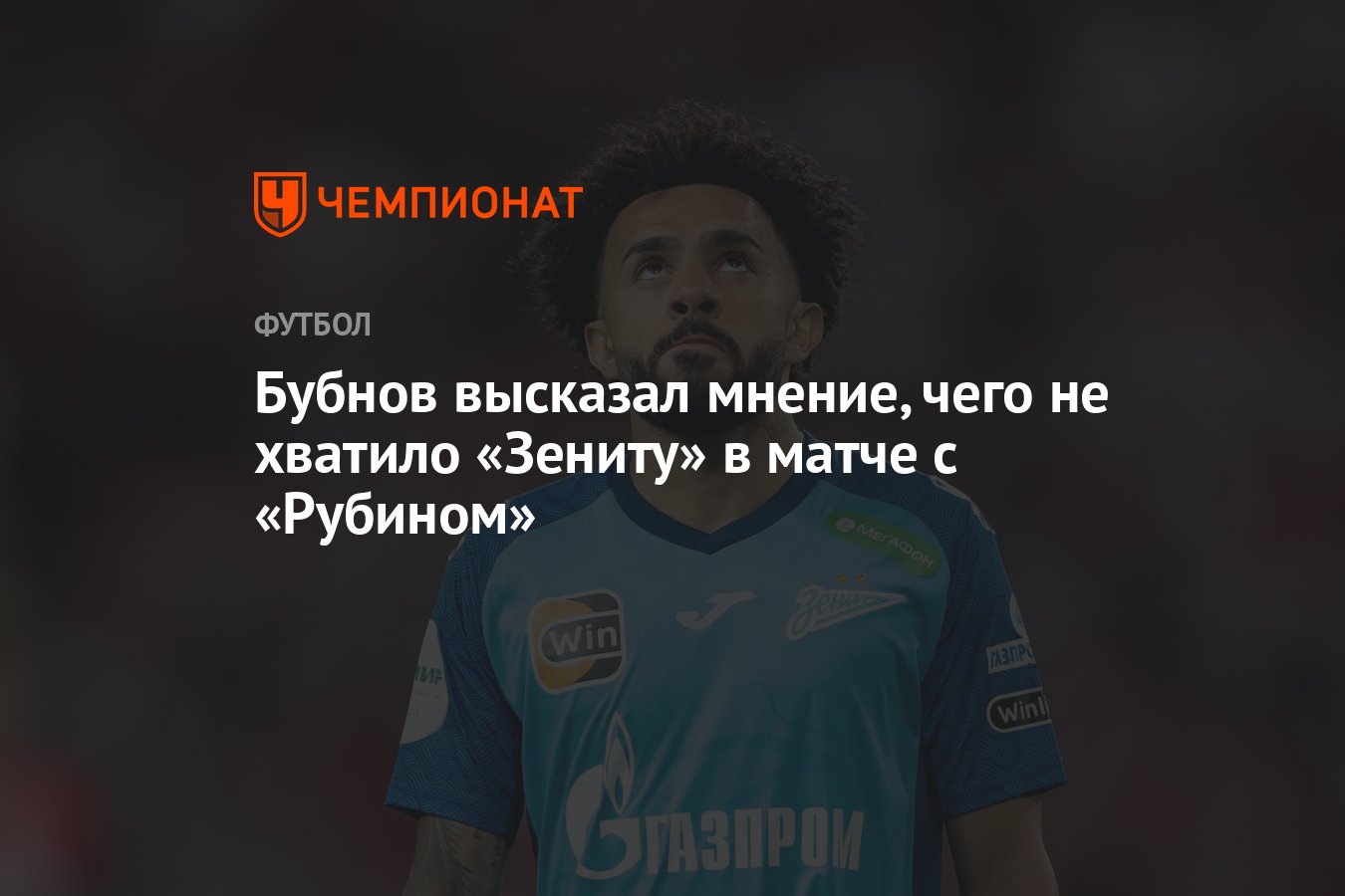 Бубнов высказал мнение, чего не хватило «Зениту» в матче с «Рубином ...
