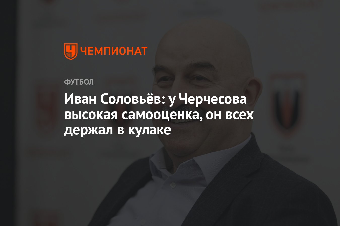 Иван Соловьёв: у Черчесова высокая самооценка, он всех держал в кулаке ...