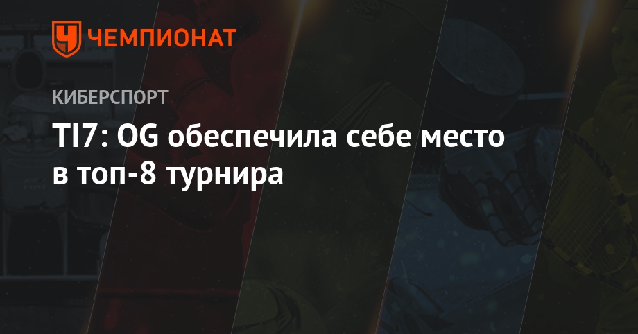 TI7: OG обеспечила себе место в топ-8 турнира - Чемпионат