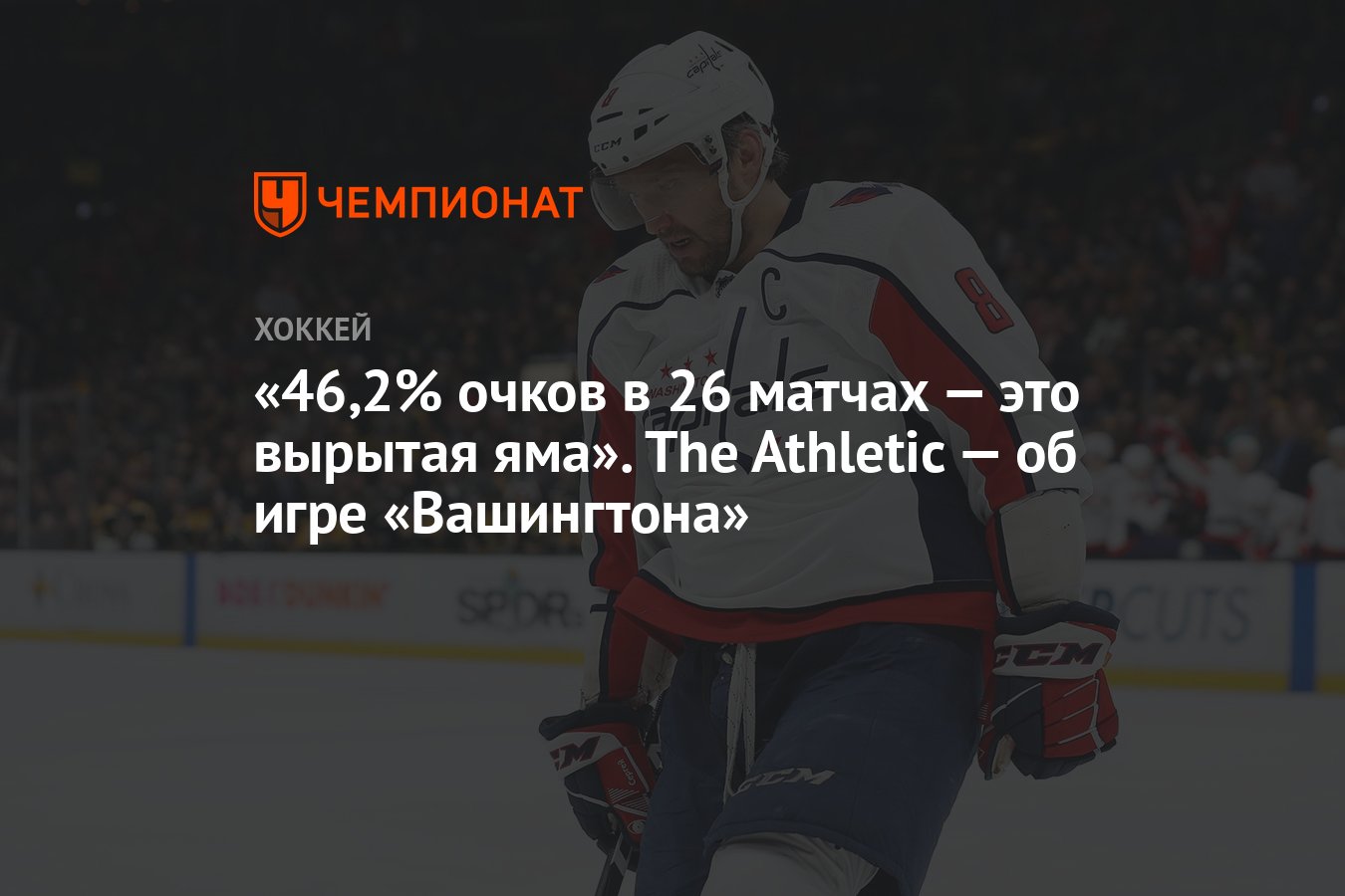 «46,2% очков в 26 матчах — это вырытая яма». The Athletic — об игре ...