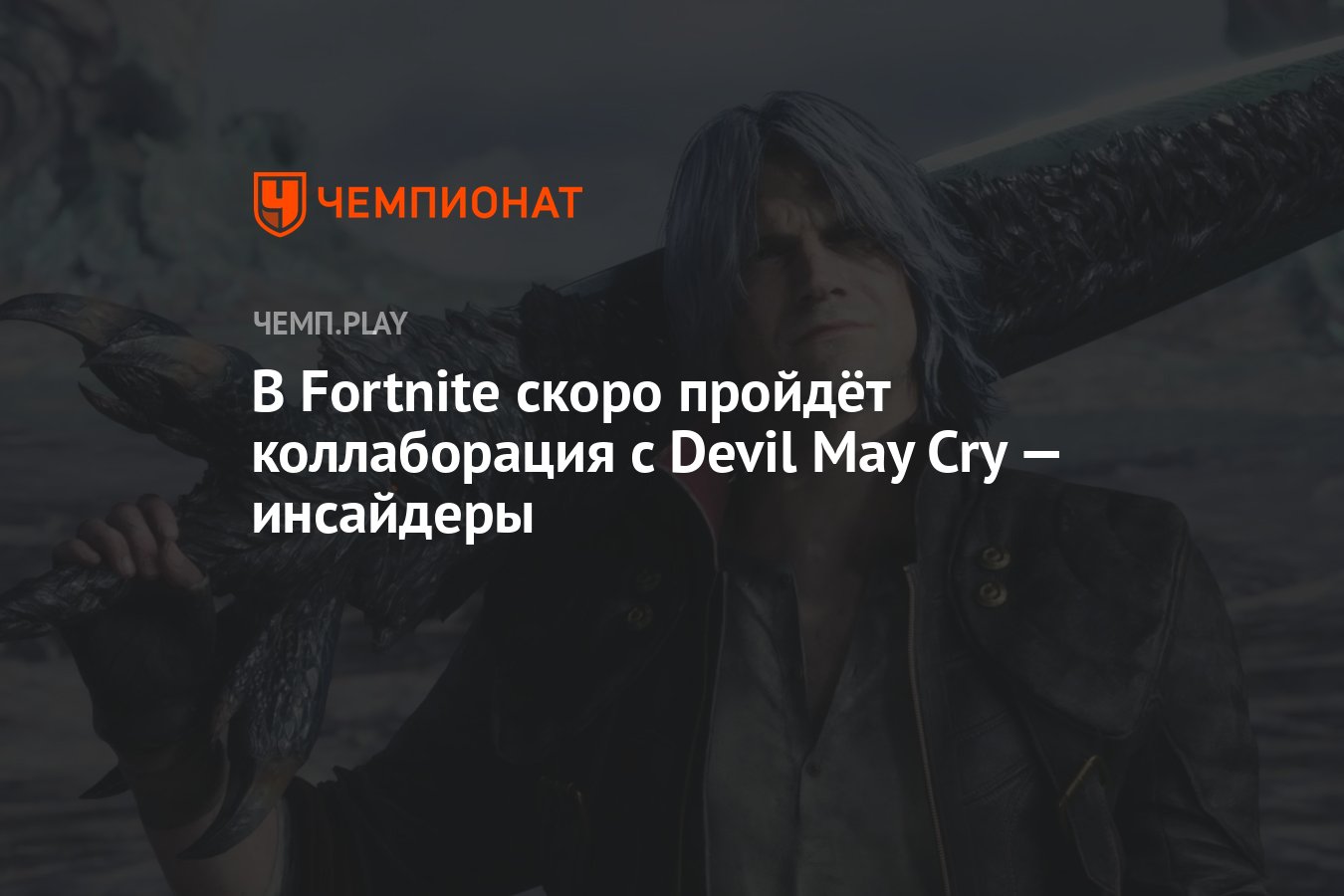 В Fortnite скоро пройдёт коллаборация c Devil May Cry — инсайдеры - Чемпионат
