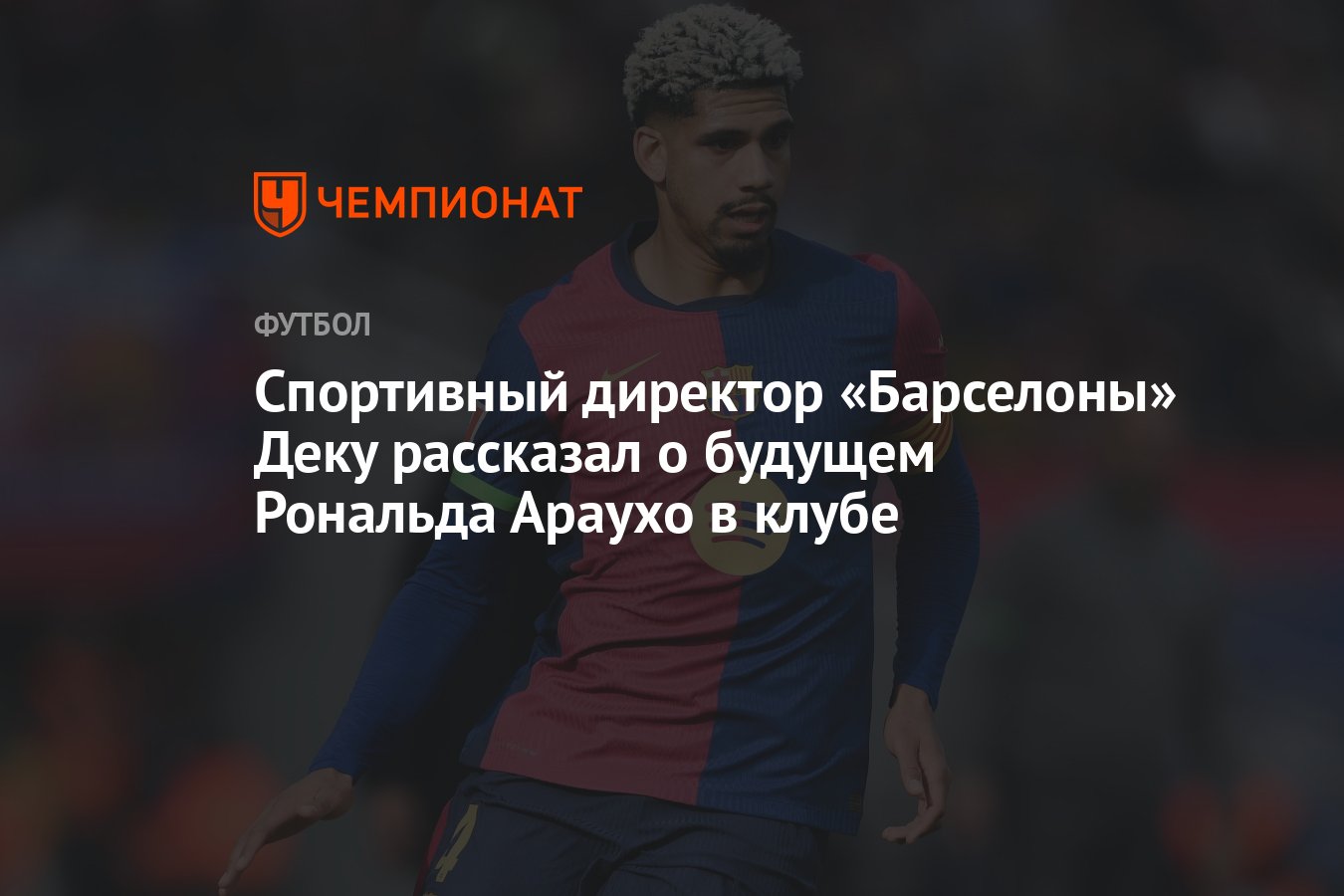 Спортивный директор «Барселоны» Деку рассказал о будущем Рональда ...