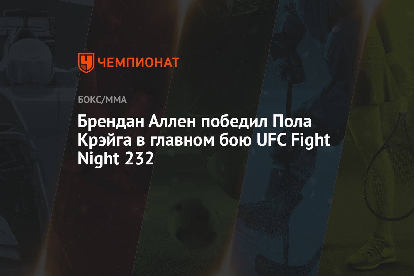 Брендан Аллен победил Пола Крэйга в главном бою UFC Fight Night 232 ...