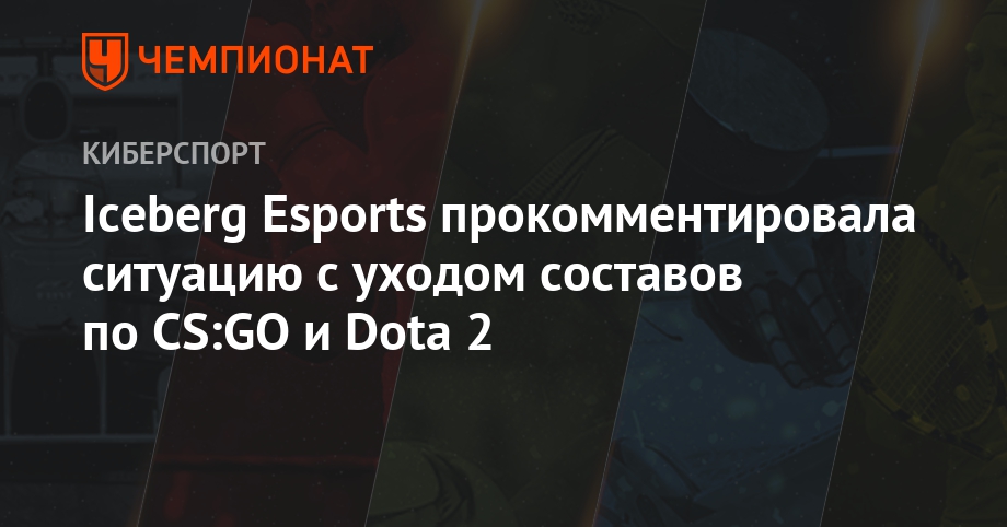 Iceberg Esports прокомментировала ситуацию с уходом составов по CS:GO и ...