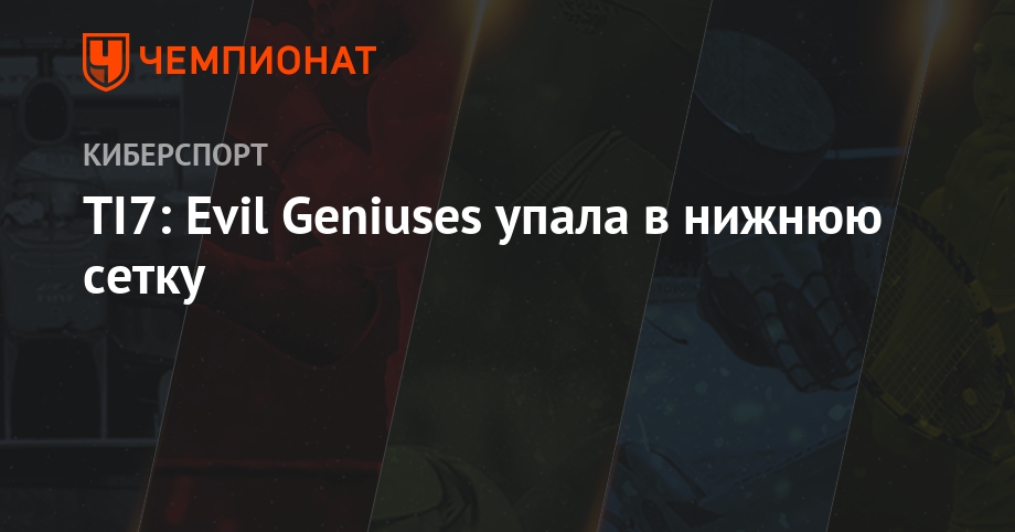 TI7: Evil Geniuses упала в нижнюю сетку - Чемпионат
