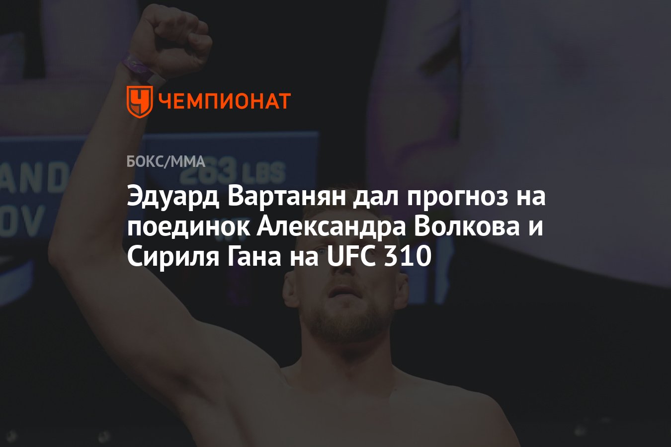 Эдуард Вартанян дал прогноз на поединок Александра Волкова и Сириля ...