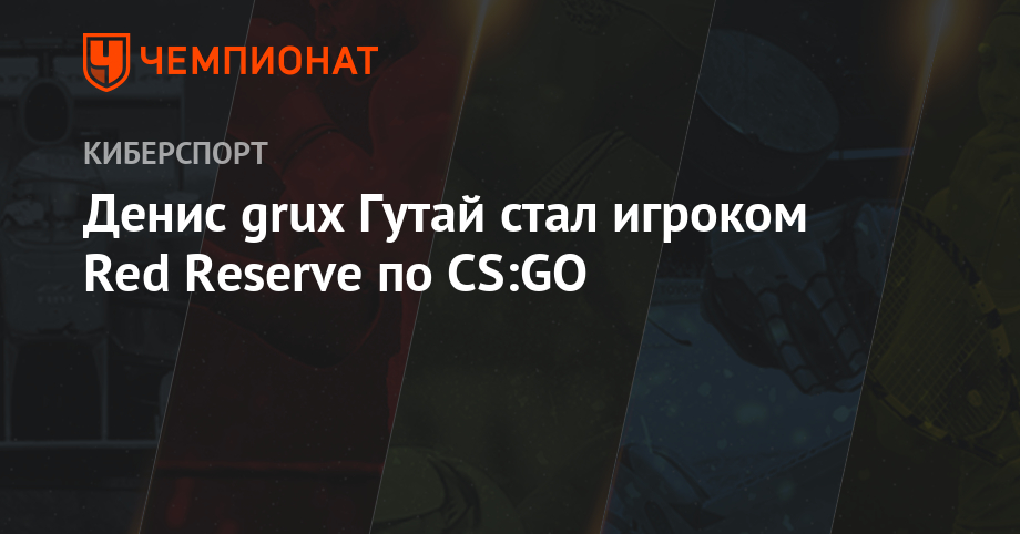 Денис grux Гутай стал игроком Red Reserve по CS:GO - Чемпионат
