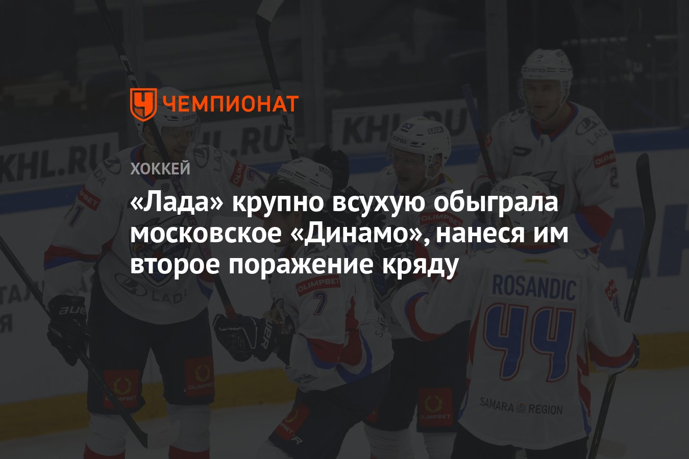 «Лада» крупно всухую обыграла московское «Динамо», нанеся им второе ...