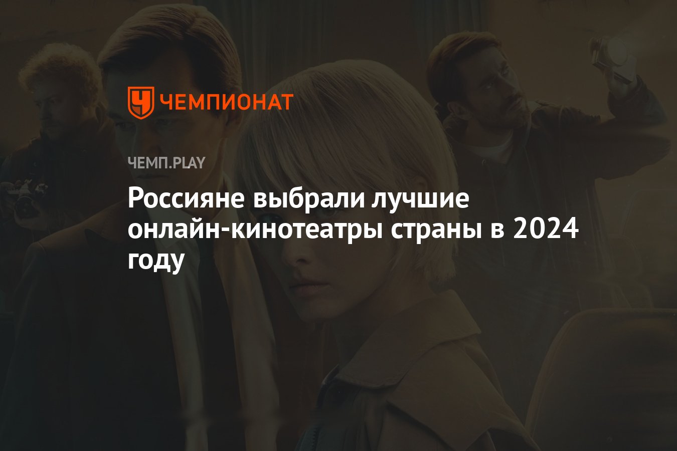 Лучшие онлайн-кинотеатры 2024 года: Кинопоиск, Окко, Премьер и ...