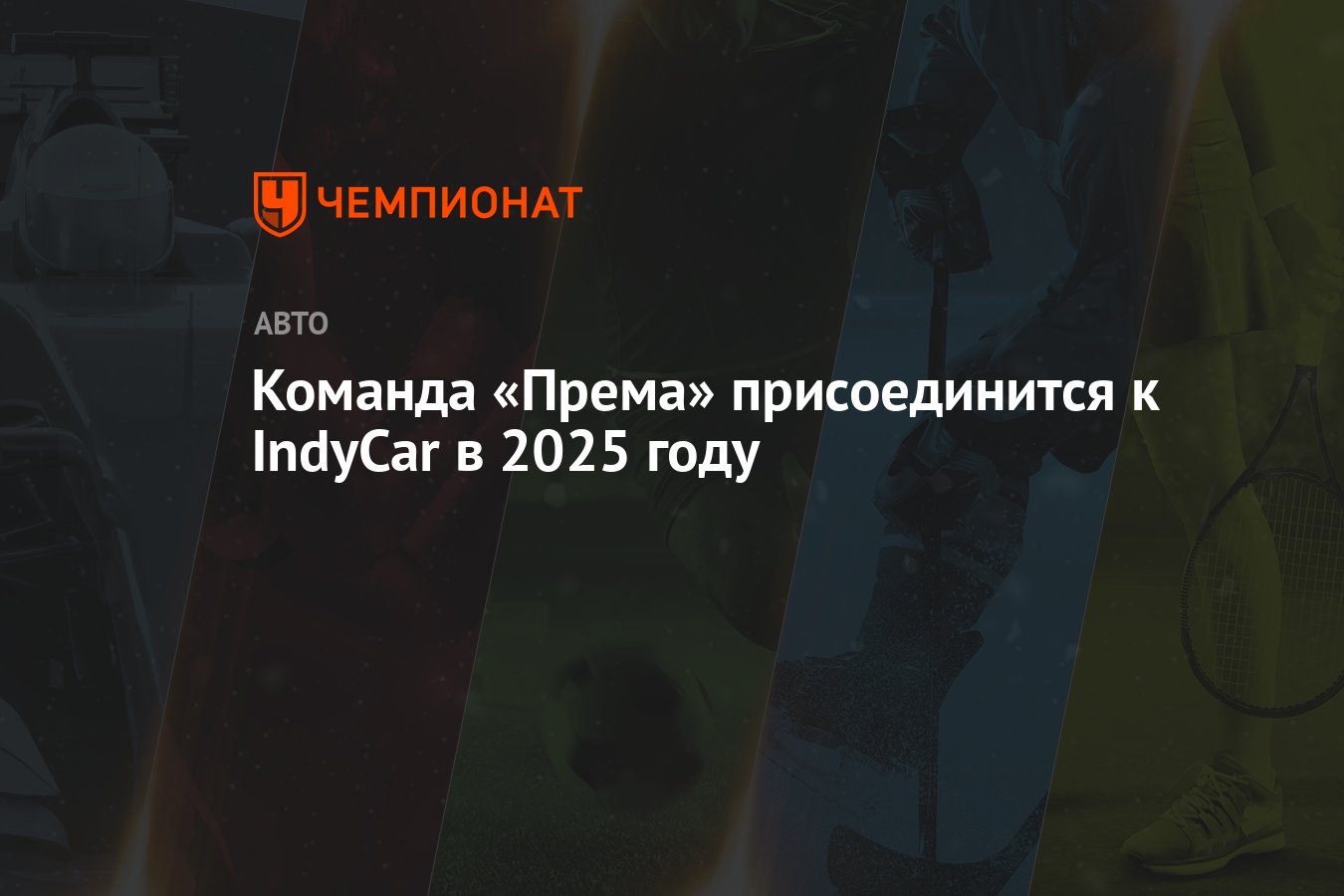 Команда «Према» присоединится к IndyCar в 2025 году - Чемпионат