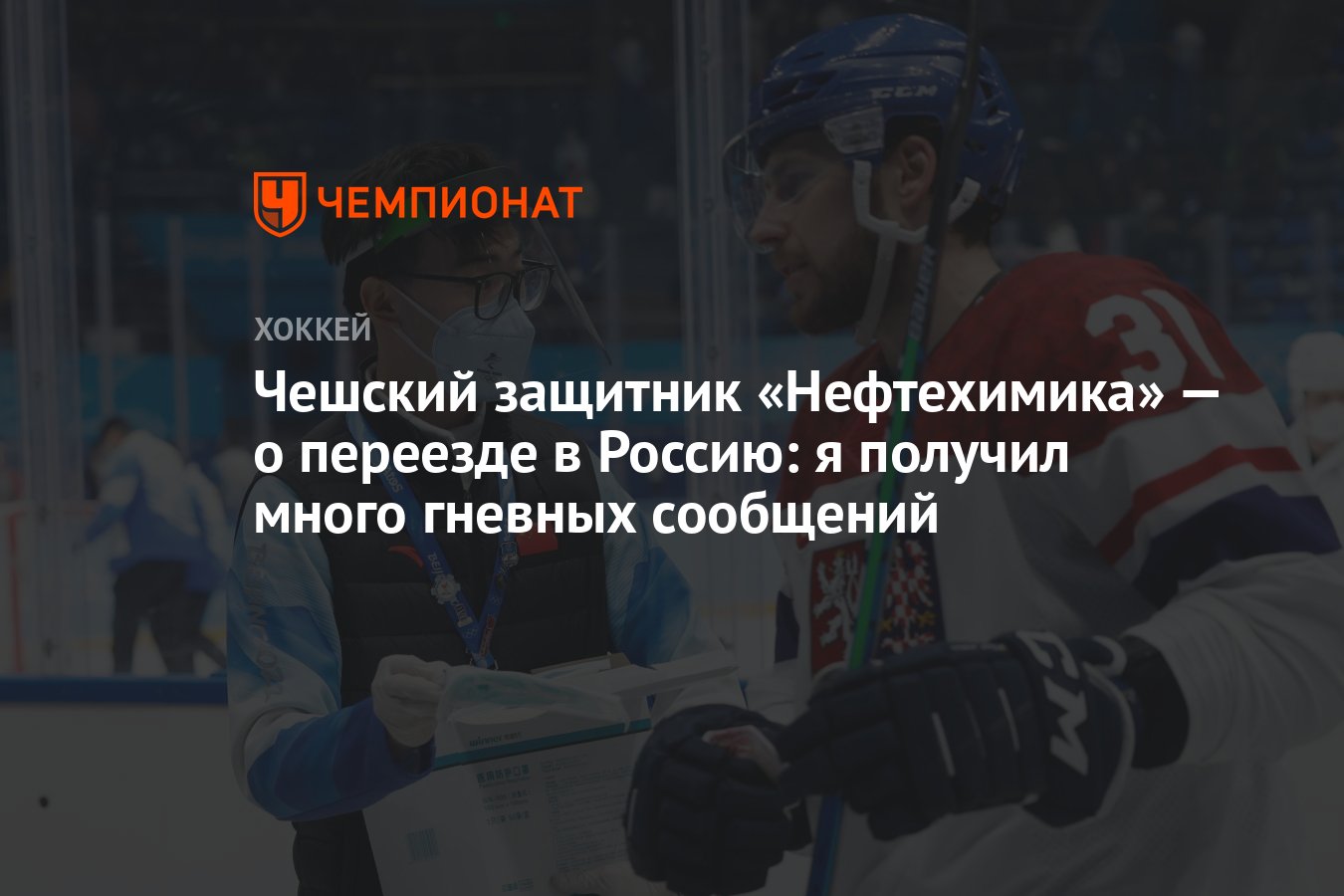 Чешский защитник «Нефтехимика» — о переезде в Россию: я получил много ...