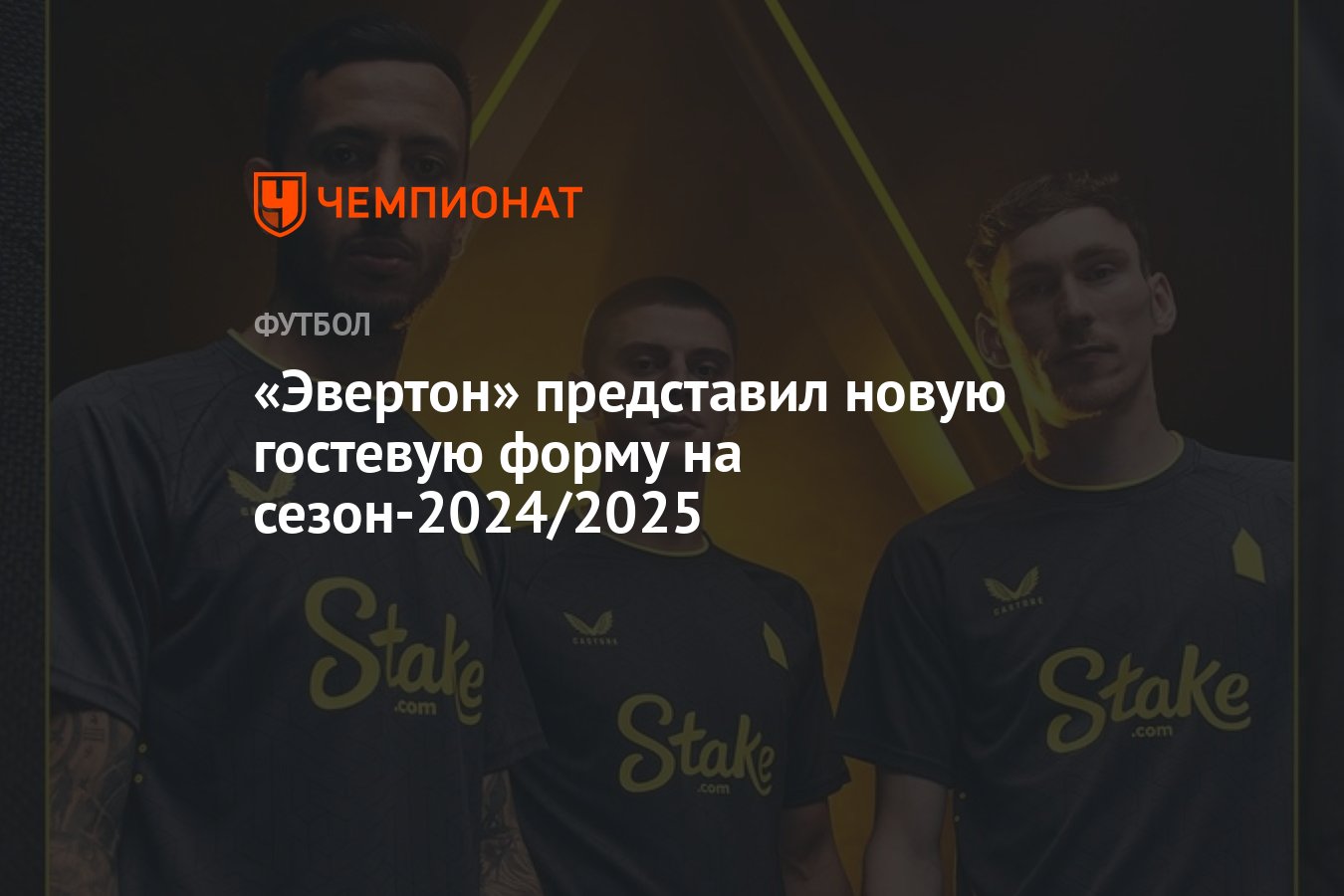 «Эвертон» представил новую гостевую форму на сезон-2024/2025 - Чемпионат