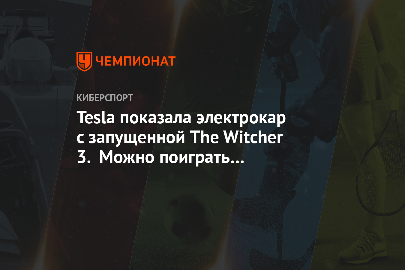 Tesla показала электрокар с запущенной The Witcher 3. Можно поиграть и ...