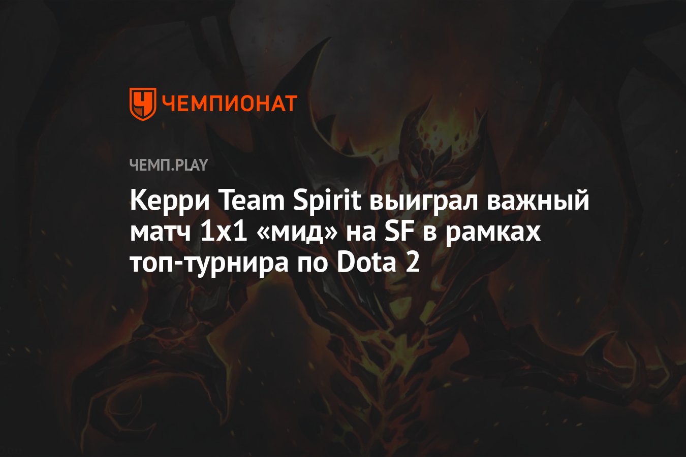 Керри Team Spirit выиграл важный матч 1x1 «мид» на SF в рамках топ ...
