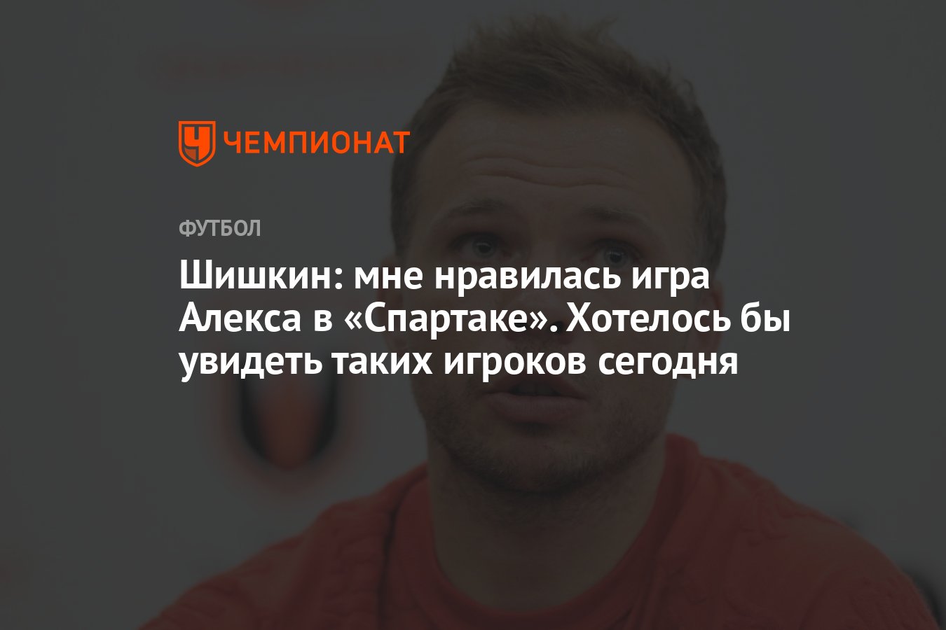 Шишкин: мне нравилась игра Алекса в «Спартаке». Хотелось бы увидеть ...