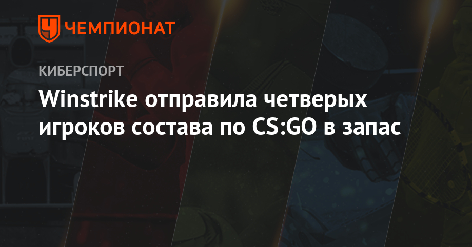 Winstrike отправила четверых игроков состава по CS:GO в запас - Чемпионат