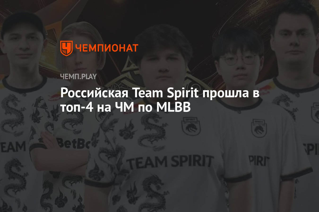 Российская Team Spirit прошла в топ-4 на ЧМ по MLBB - Чемпионат