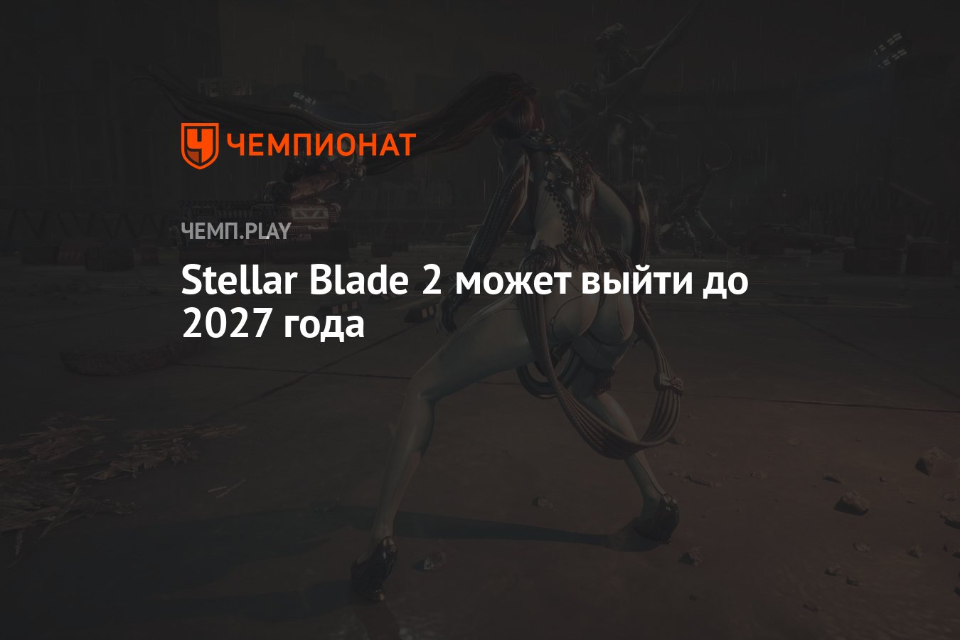 Stellar Blade 2 может выйти до 2027 года - Чемпионат
