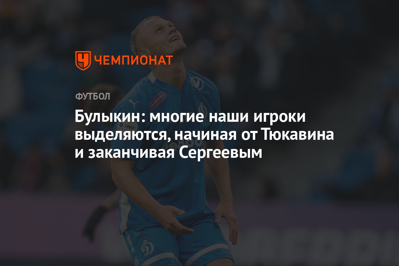 Булыкин: многие наши игроки выделяются, начиная от Тюкавина и ...
