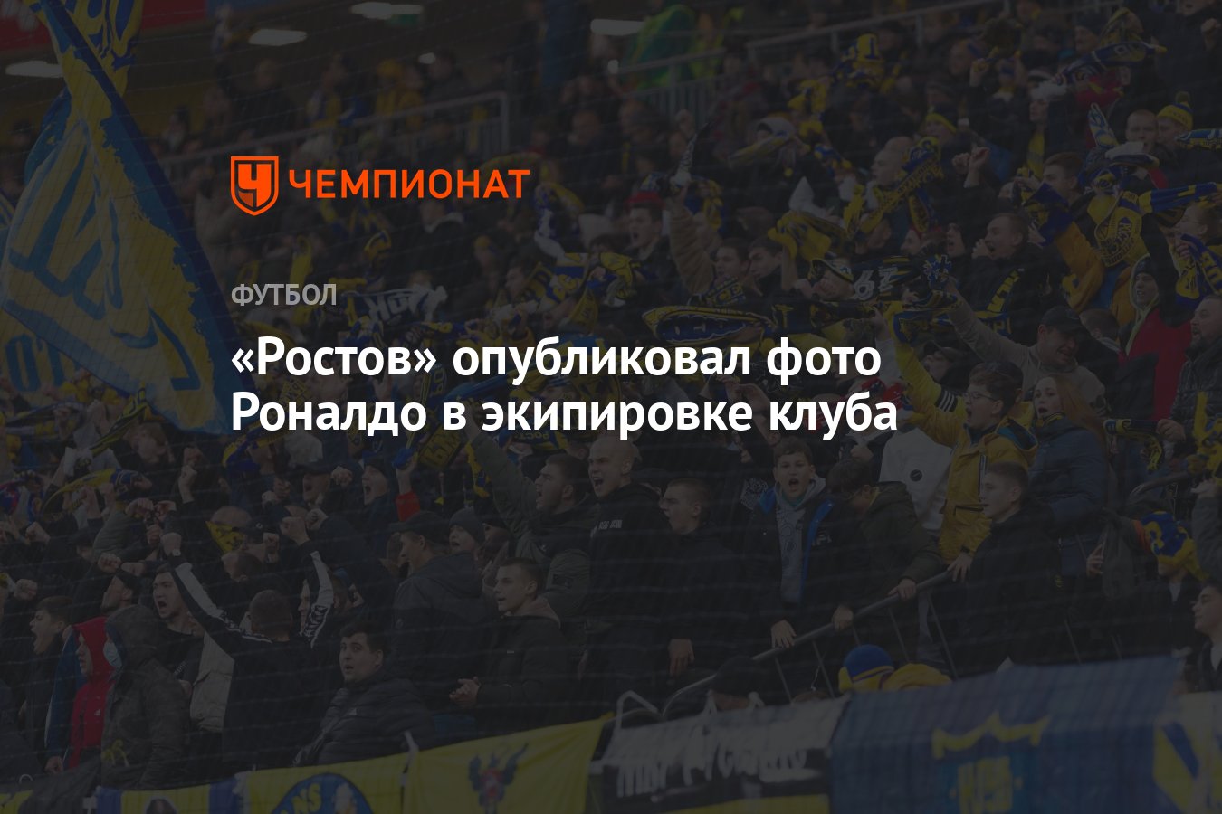 «Ростов» опубликовал фото Роналдо в экипировке клуба - Чемпионат