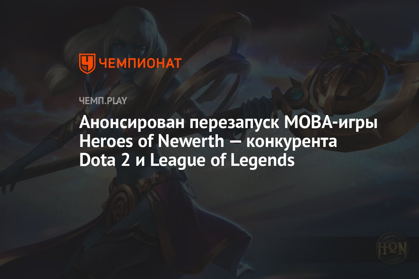 Анонсирована игра Heroes of Newerth: Reborn — перезапуск культовой MOBA ...