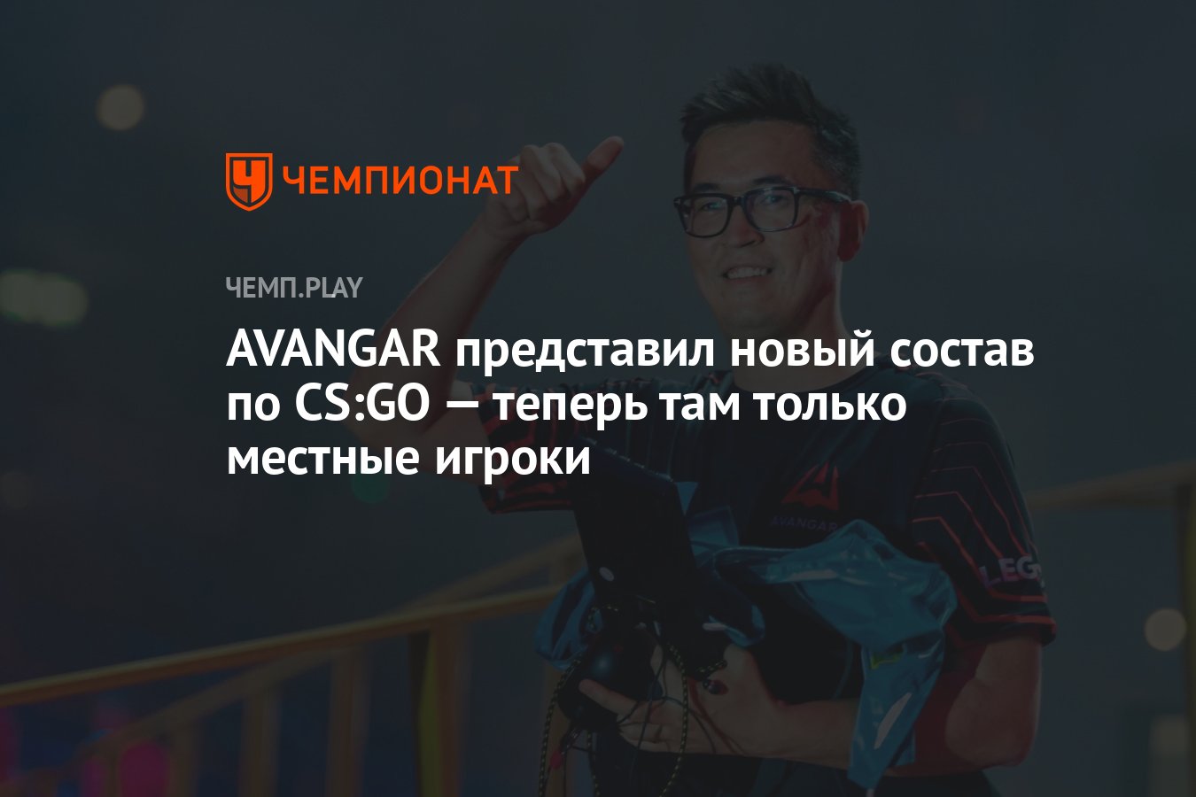 AVANGAR представил новый состав по CS:GO — теперь там только местные ...