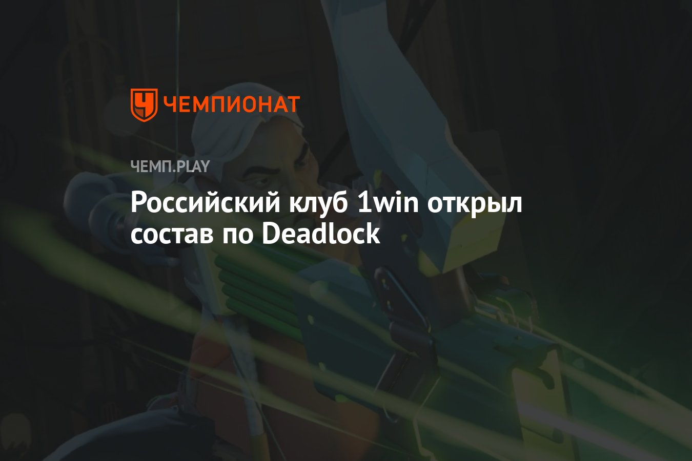 Российский клуб 1win открыл состав по Deadlock - Чемпионат
