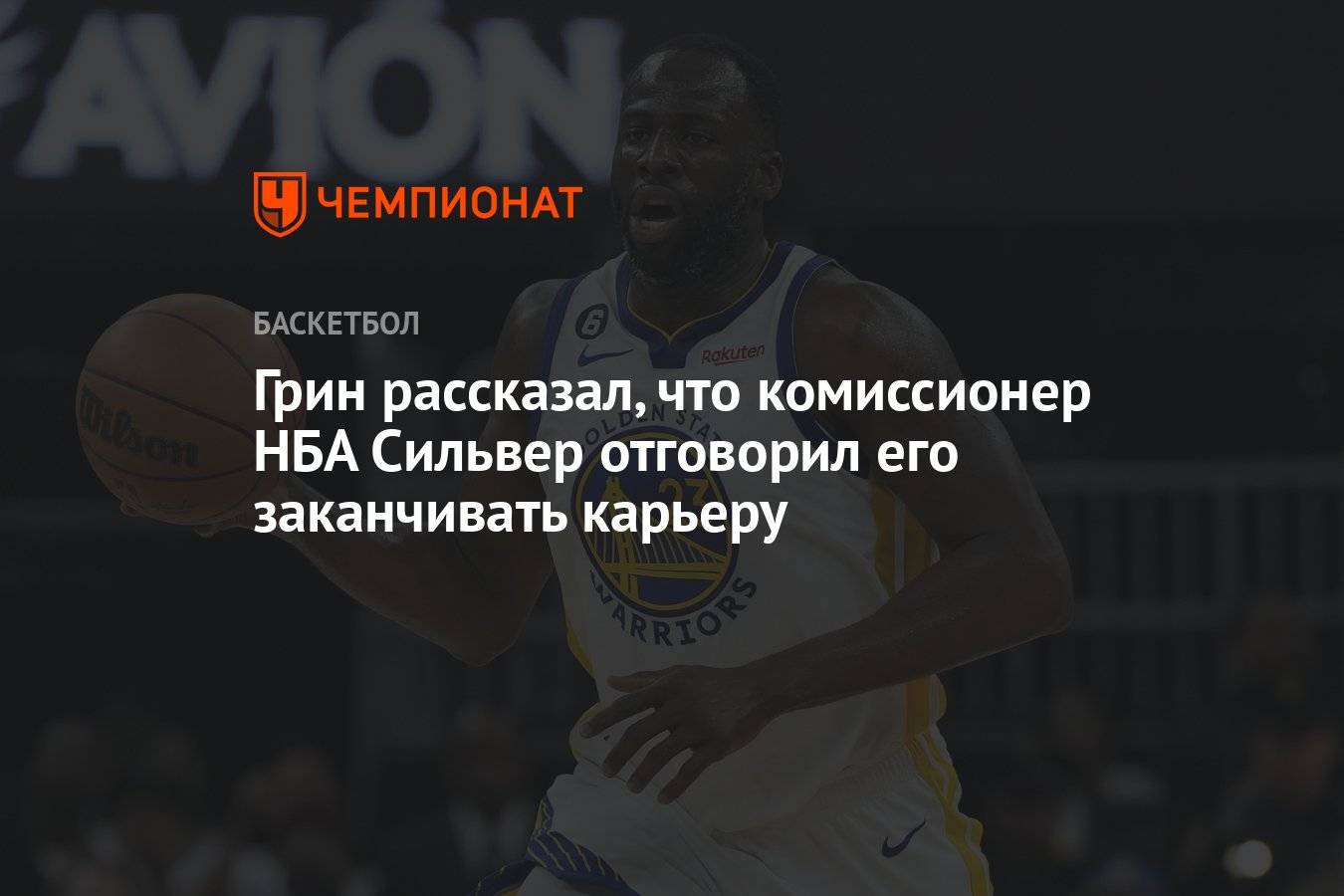 Грин рассказал, что комиссионер НБА Сильвер отговорил его заканчивать ...