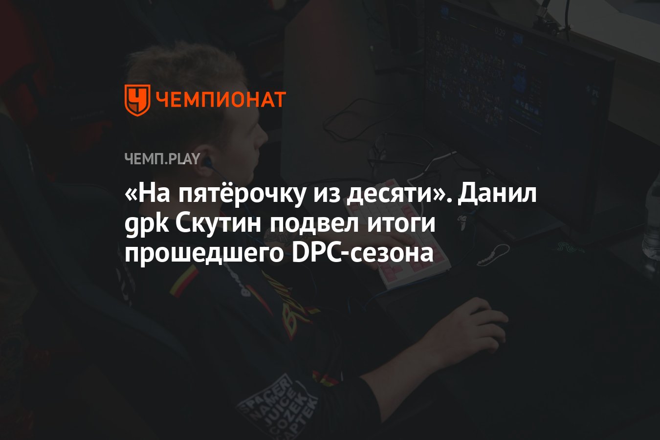 «На пятёрочку из десяти». Данил gpk Скутин подвел итоги прошедшего DPC ...
