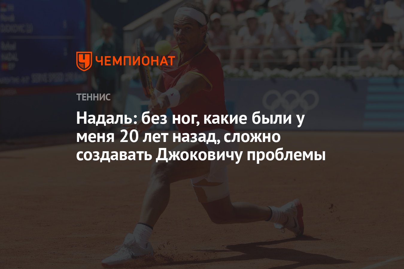 Надаль: без ног, какие были у меня 20 лет назад, сложно создавать ...