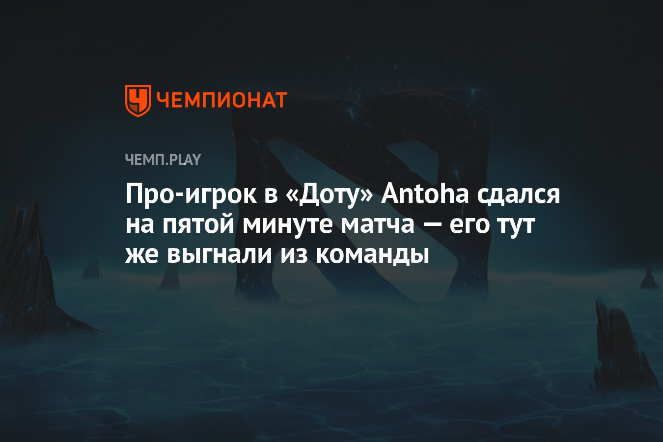 Про-игрок в «Доту» Antoha сдался на пятой минуте матча — его тут же выгнали из команды - Чемпионат