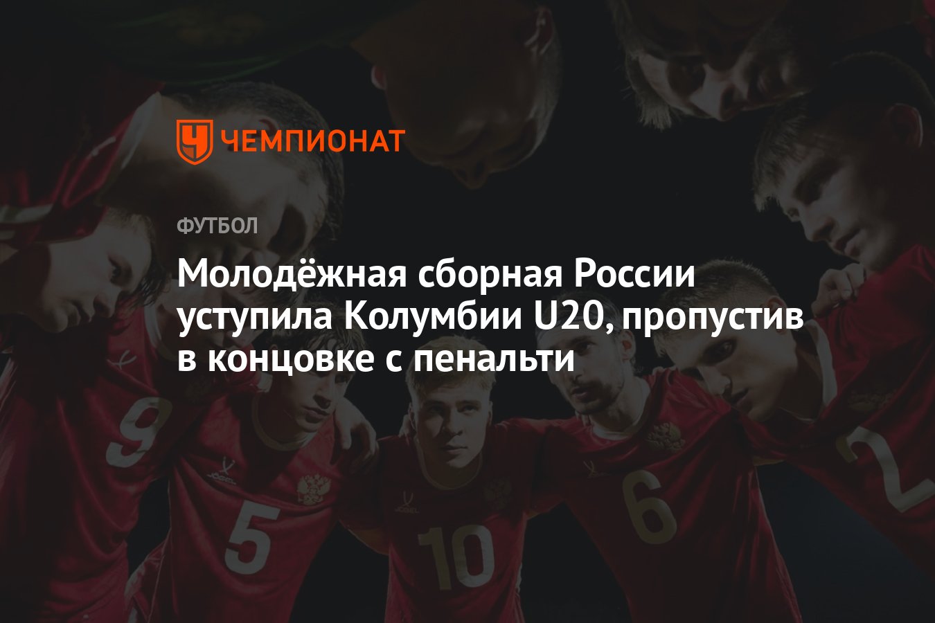 Колумбия U20 — Россия U21, результат матча 22 марта 2025, счет 1:0, товарищеский матч - Чемпионат