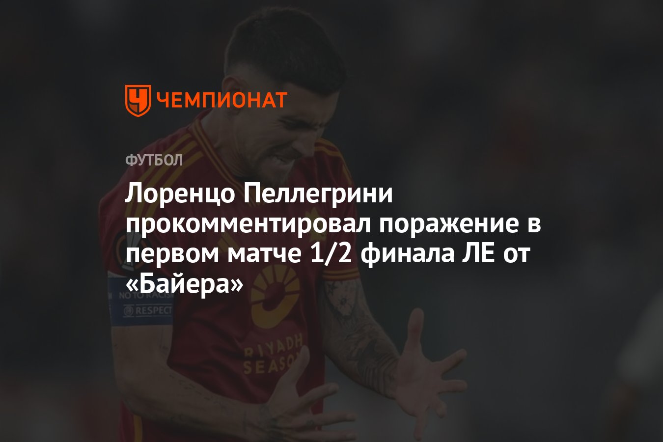 Лоренцо Пеллегрини прокомментировал поражение в первом матче 1/2 финала ...