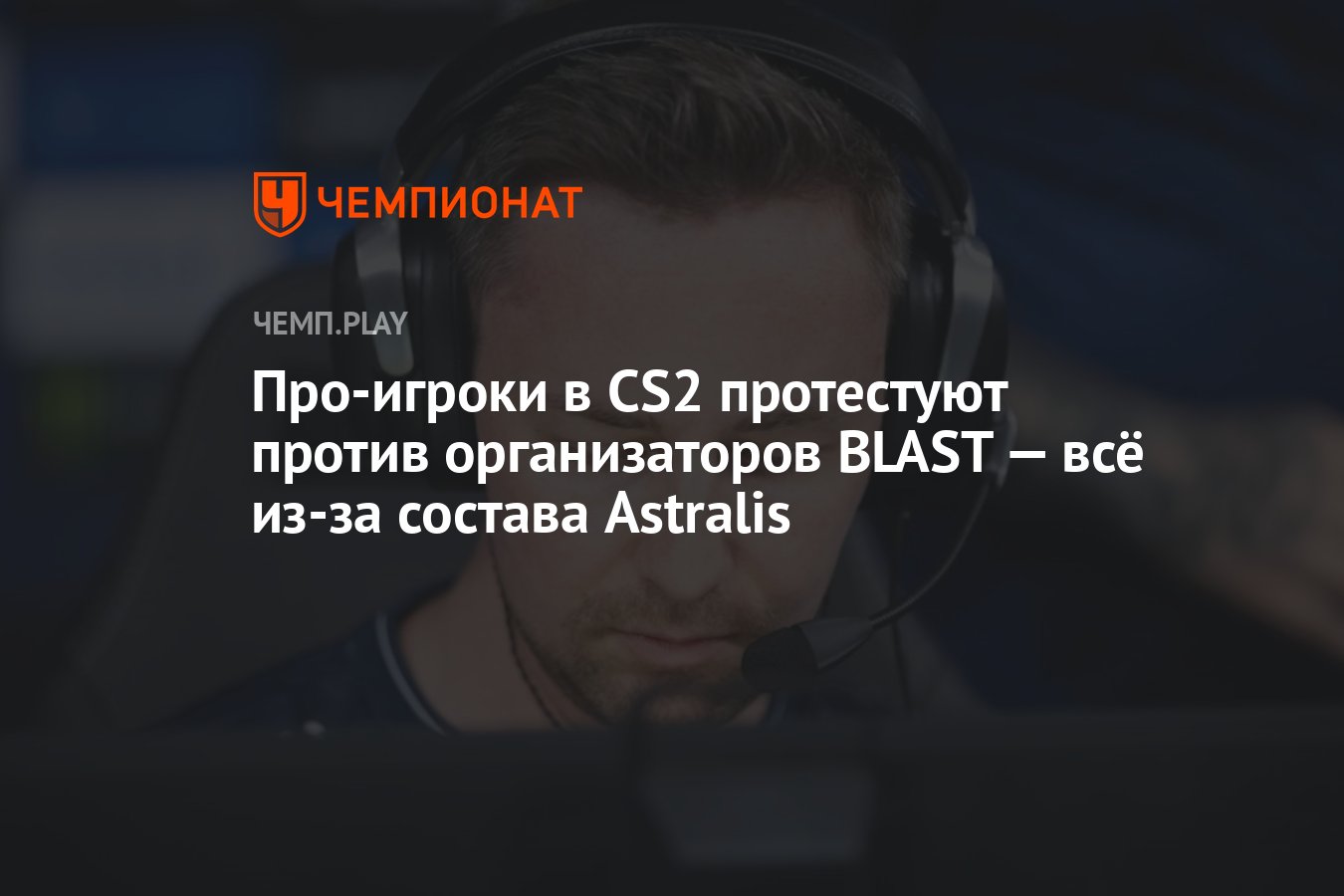 Про-игроки в CS2 протестуют против организаторов BLAST — всё из-за ...