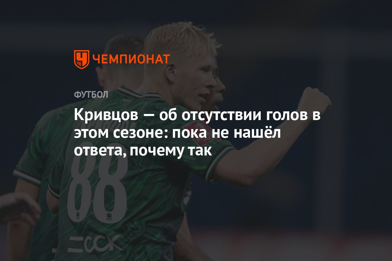 Кривцов — об отсутствии голов в этом сезоне: пока не нашёл ответа ...