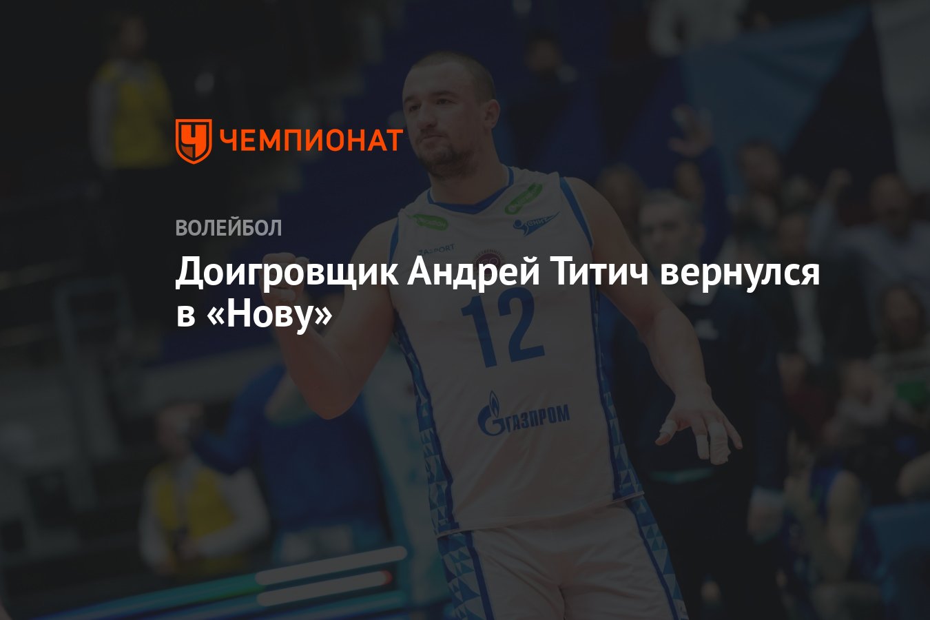 Доигровщик Андрей Титич вернулся в «Нову» - Чемпионат